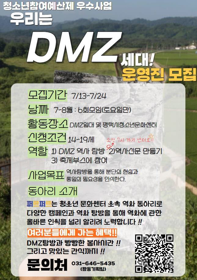 평택시 ‘우린DMZ세대’ 운영진 모집…오는 24일까지