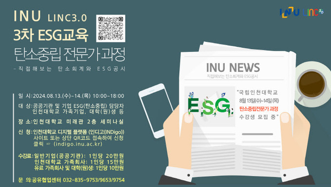 인천대 LINC3.0사업단“직접 해보는 탄소 회계와 ESG 공시”프로그램 개최 - 브릿지경제