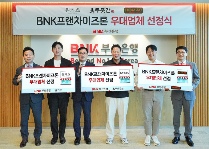 BNK부산은행, 'BNK프랜차이즈론' 우대업체 선정 - 브릿지경제
