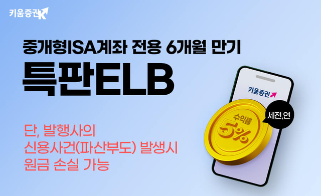 키움증권, 6개월 만기 중개형ISA ELB 판매 - 브릿지경제