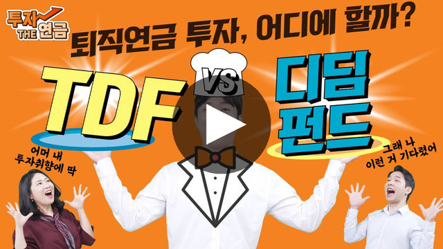 [비바 2080] 퇴직연금 투자, TDF냐 디딤펀드냐 - 브릿지경제