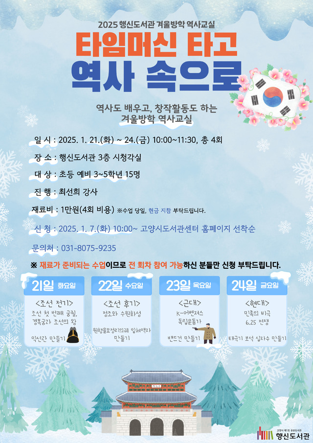 고양시 행신도서관 초등학생을 위한 겨울방학 역사 교육 프로그램 운영 브릿지경제