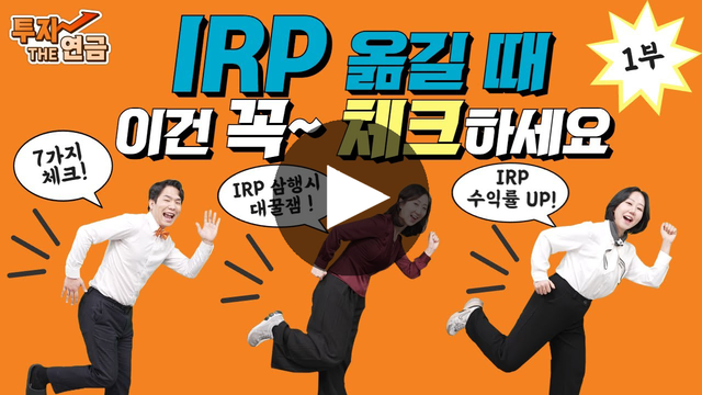 IRP(개인형 퇴직연금) 이전 ‘러시’ … 금융회사 옮길 때 이것만은 꼭 주의를 - 브릿지경제