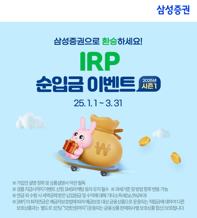 삼성증권, ‘2025 IRP 순입금 이벤트’ 실시 - 브릿지경제