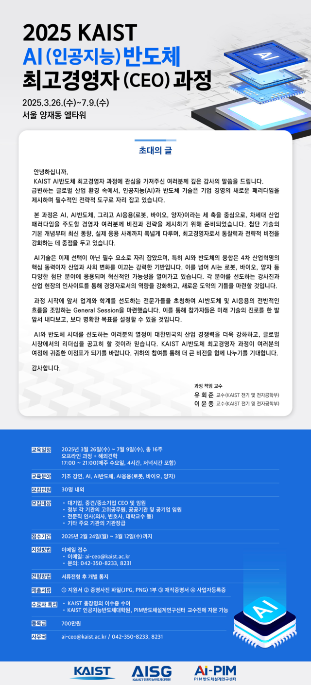 KAIST, ‘AI 반도체 최고경영자(CEO) 과정’ 모집 - 브릿지경제