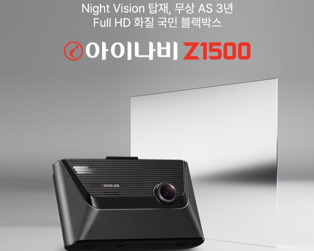 팅크웨어, 블랙박스 ‘아이나비 Z1500’ 출시 - 브릿지경제