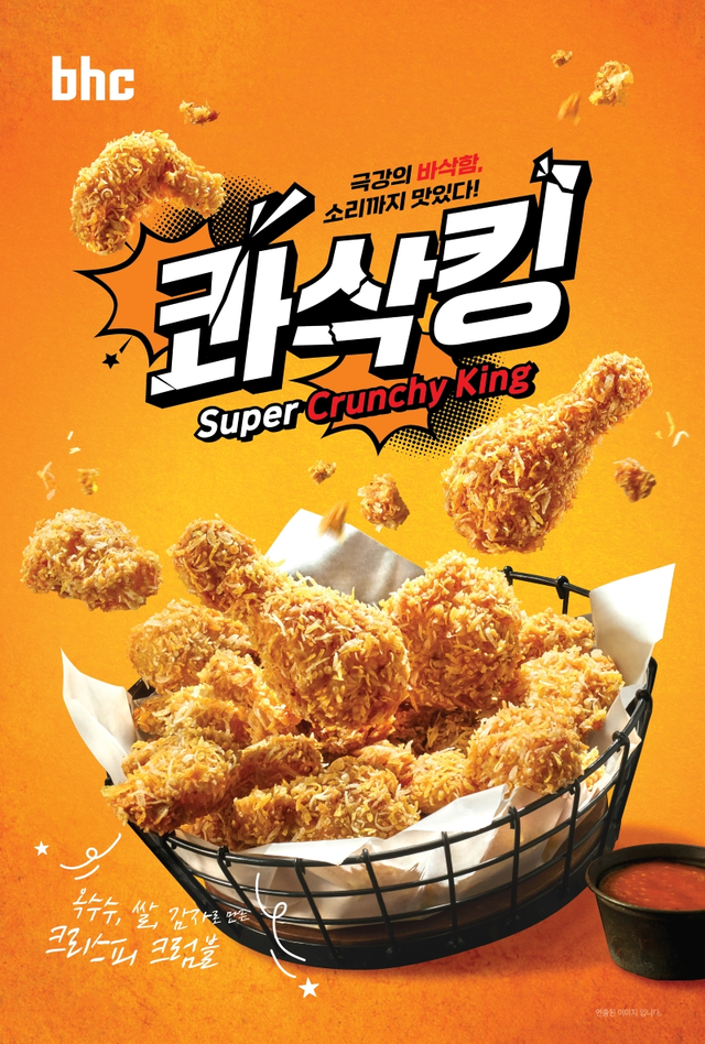 bhc “‘콰삭킹’ 출시 2주 만에 15만개 판매” - 브릿지경제