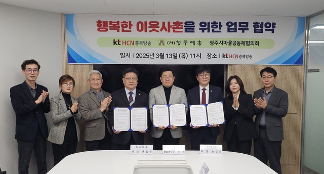 청주예총 ․ kt HCN 충북방송 ․ 청주시마을공동체협의회 MOU 체결 - 브릿지경제