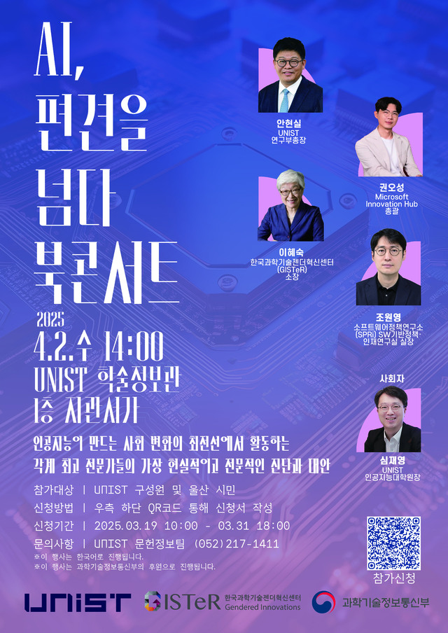 AI, 편견을 넘어 혁신으로…UNIST 북콘서트 개최 - 브릿지경제