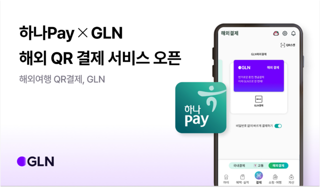 하나카드, 하나페이에 GLN ‘해외 QR 결제’ 서비스 도입 - 브릿지경제