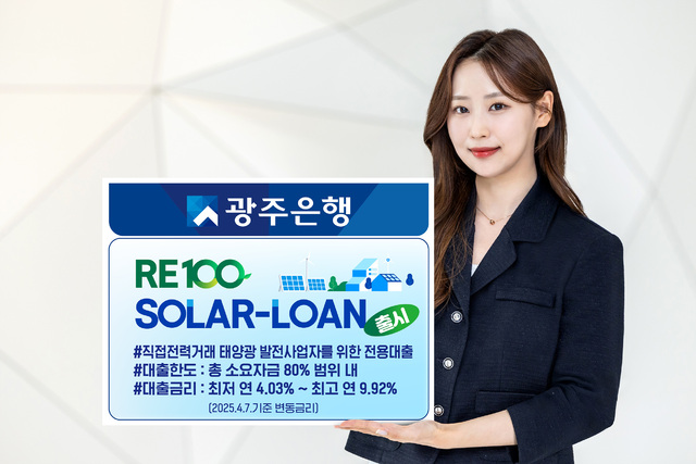 광주은행, 직접전력거래 태양광 발전사업자 ‘RE100 SOLAR-LOAN’ 출시 - 브릿지경제