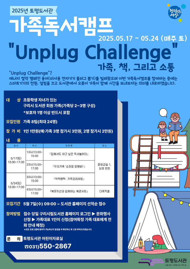 "구리시토평도서관, 5월 'Unplug Challenge : 가족, 책 그리고 소통' 프로그램 실시" - 브릿지경제