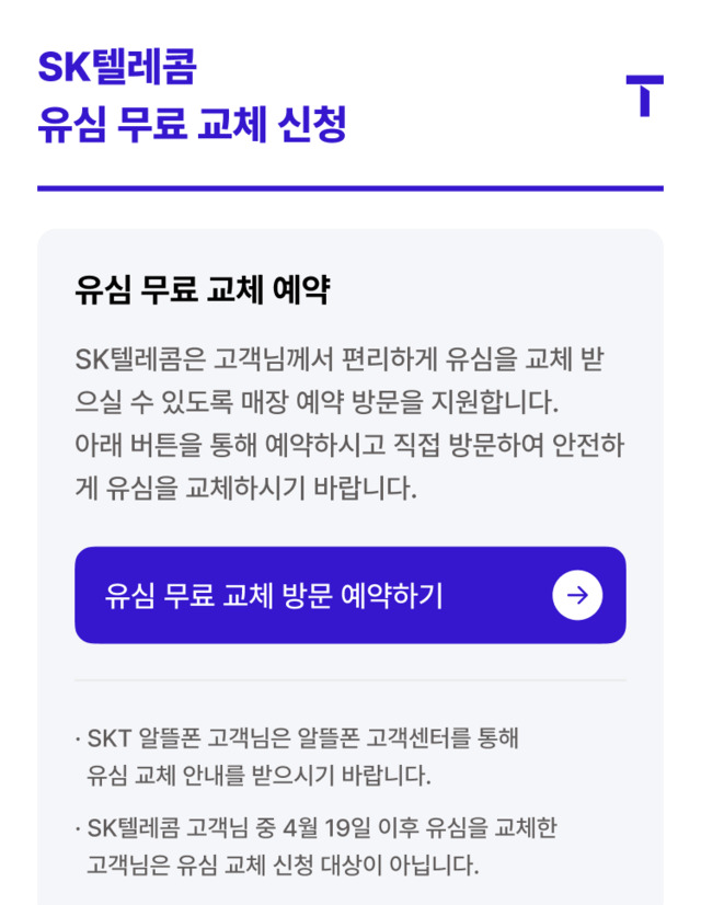 SKT, ‘유심 무료 교체 예약 시스템’ 운영 시작… “10시부터 무료 교체” - 브릿지경제