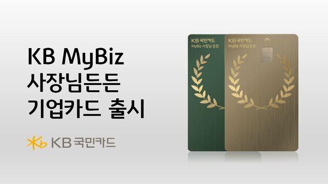 KB국민카드, ‘KB MyBiz 사장님든든 기업카드’ 출시 - 브릿지경제