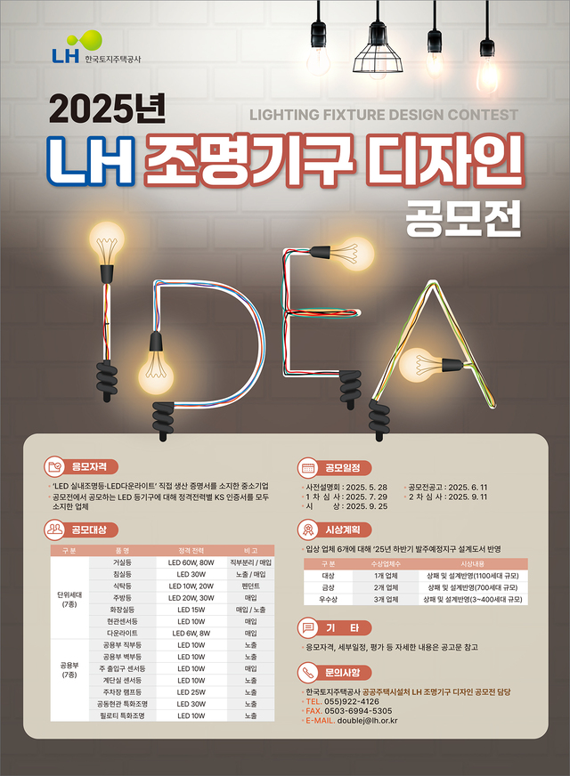 LH, 2025 조명기구 디자인 공모전 개최 - 브릿지경제