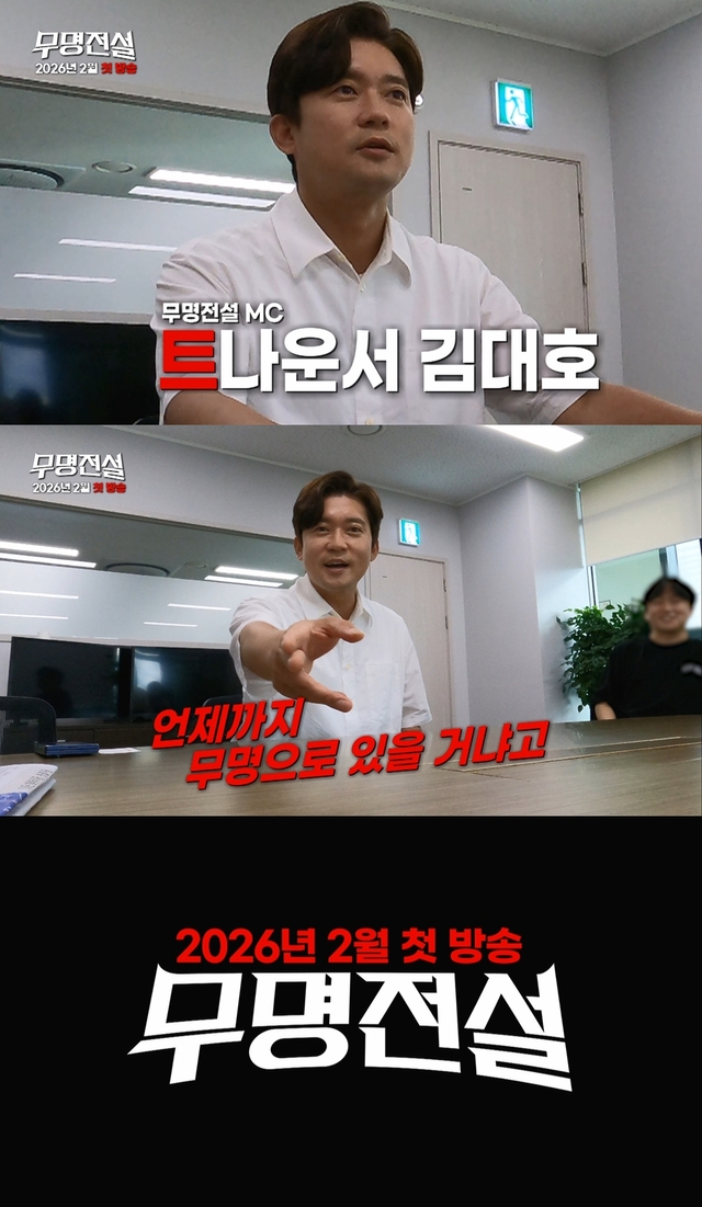 장민호X김대호, MBN 초대형 트롯 오디션 ‘무명전설’ MC 발탁 - 브릿지경제