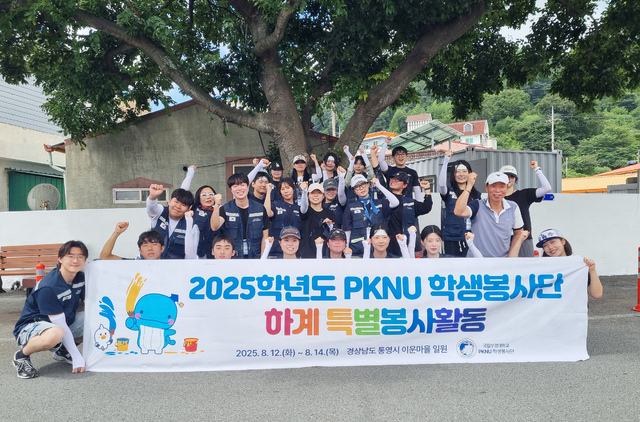 국립부경대 PKNU 학생봉사단, 통영서 하계 특별봉사활동 진행 - 브릿지경제