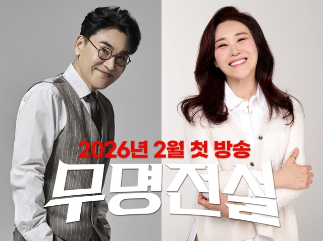 조항조·주현미, MBN 트로트 서바이벌 ‘무명전설’ 합류…“2차 참가자 모집 중” - 브릿지경제