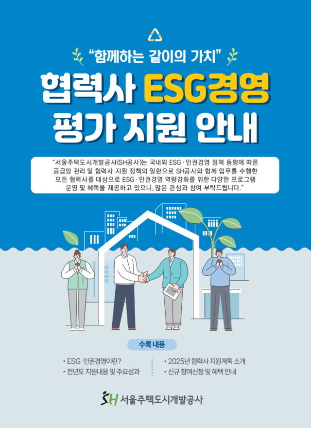 SH, ESG 경영 확산 앞장…협력사 평가 지원 사업 시행 - 브릿지경제