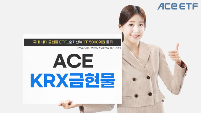 한투운용, ACE KRX금현물 ETF 순자산액 1조5000억원 돌파 - 브릿지경제