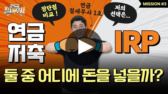 [비바 2080] 소중한 내 퇴직금…연금저축과 IRP 중 어디에 투자해야 더 불리고 세제혜택도 더 받을 수 있을까 - 브릿지경제