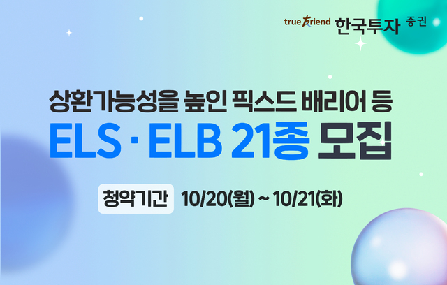 한국투자증권, ELS·ELB 21종 출시 - 브릿지경제