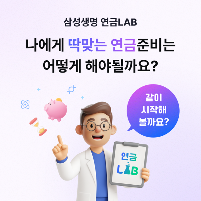삼성생명, 월급·노후자산 관리 쉬운 ‘연금LAB’ 출시 - 브릿지경제